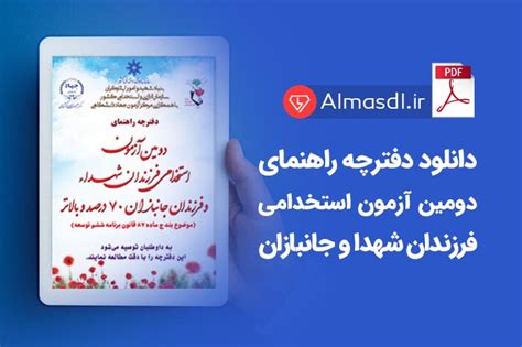 دفترچه آزمون استخدامی فرزندان شهدا و جانبازان 1402 1403
