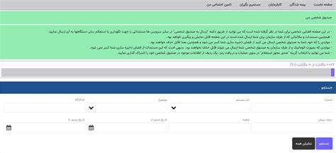 سوابق تلفیقی بیمه تامین اجتماعی چیست؟ نحوه مشاهده و استعلام