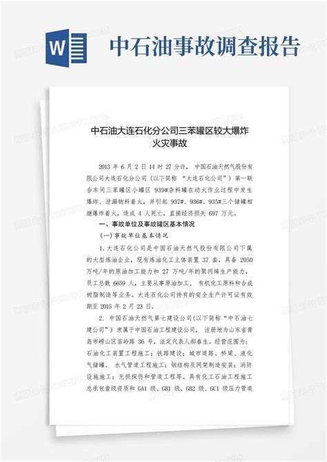 中石油大连石化分公司三苯罐区较大爆炸火灾事故调查报告word模板下载编号qepjnexe熊猫办公