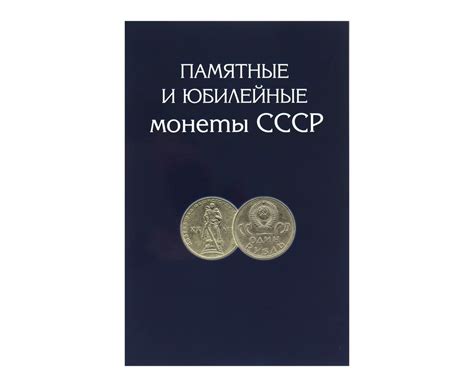 Альбом-планшет "Памятные и юбилейные монеты СССР", синий - купить с ...