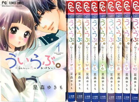 ういらぶ。 初々しい恋のおはなし コミック 全10巻セット Unknown Author Books