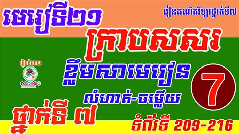 លំហាត់ទី 1 ទំព័រទី209 216 ថ្នាក់ទី7 មេរៀទី21 ក្រាបសសរ Youtube