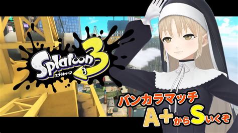 【splatoon3】sに行けるか？！バンカラマッチやったりするスプラ。【にじさんじシスター・クレア】 Youtube