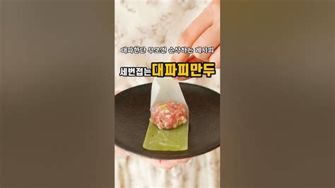 대파한단 무조건 순삭하는 레시피 세번접는대파피만두 Youtube