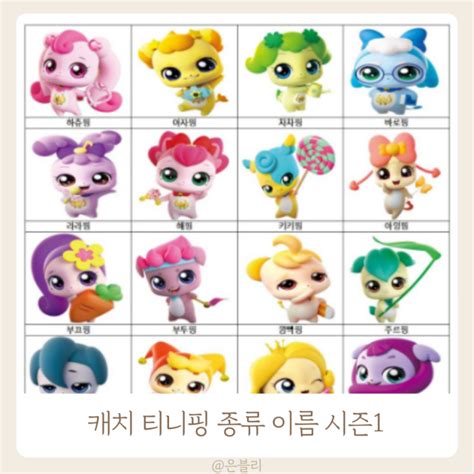 캐치 티니핑 종류 이름 시즌1 정리 네이버 블로그