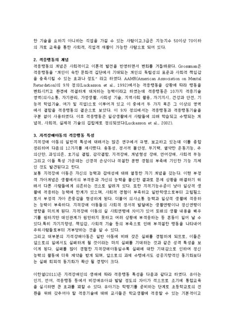 적응행동의 개념과 지적장애아동의 적응행동의 특성을 설명하고 적응행동의 평가 방안을 기술하시오