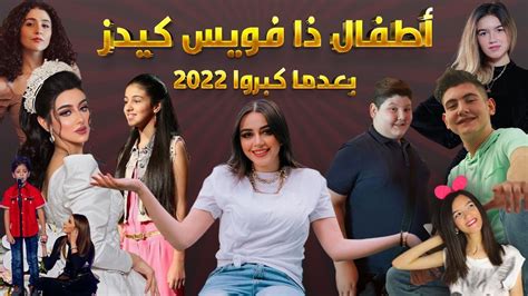 سيذهلك اطفــال ذا فويس كـيدز بعدما كبروا في اخر ظهور لهم 2022 Youtube
