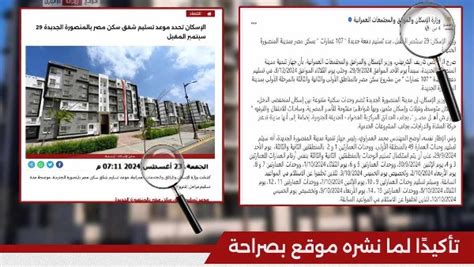 تأكيدًا لما نشره بصراحة أمس بدء تسليم سكن مصر بالمنصورة الجديدة 29