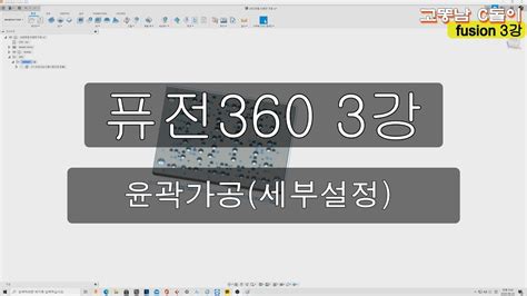 Fusion 360퓨전 360 캠 강좌3강 윤곽가공 20년 9월 최신화판 Youtube