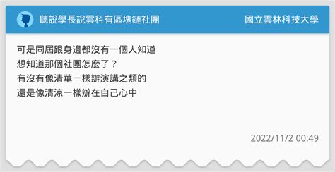 聽說學長說雲科有區塊鏈社團 國立雲林科技大學板 Dcard