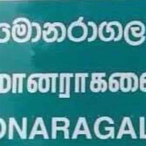 මොණරාගල