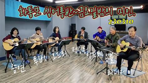 미인 신중현과 엽전들 혼성중창 화통모미인 언플러그드 화성시문화재단 화성시평생학습관 동탄통기타 싱얼롱 YouTube