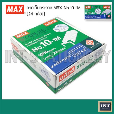ลวดเย็บกระดาษ ตรา Max No 10 1m ลูกแม็กซ์ ไส้แม็กซ์ ราคาส่ง 24 กล่อง