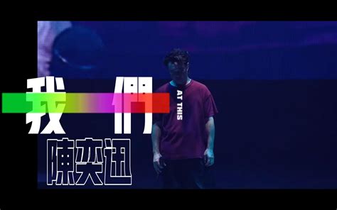 后来 也没有我们了 你的遗憾也不是我”陈奕迅《我们》 唯有音樂可以拯救我 唯有音樂可以拯救我 哔哩哔哩视频