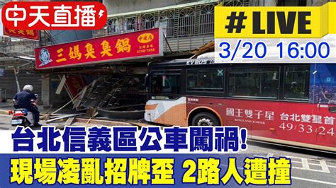 【中天直播live】台北信義區公車闖禍 三媽臭臭鍋現場凌亂招牌歪 2路人遭撞 20240320 中天新聞ctinews Youtube