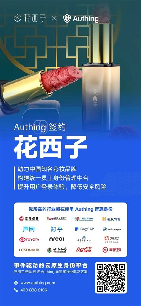 Authing 助力中国知名彩妆品牌「花西子」，构建统一员工身份管理中台 Authing身份云