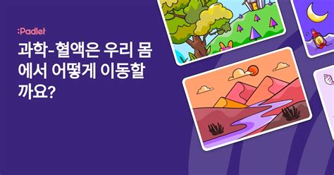 과학 혈액은 우리 몸에서 어떻게 이동할까요