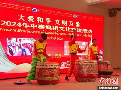 2024年中泰妈祖文化交流活动在曼谷举行 手机大河网