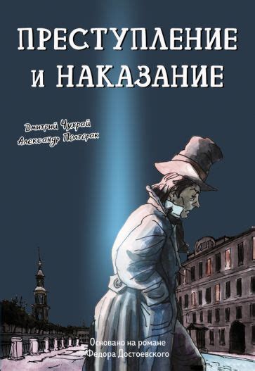 Книга: "Преступление и наказание. Графический роман" - Чухрай, Полторак ...