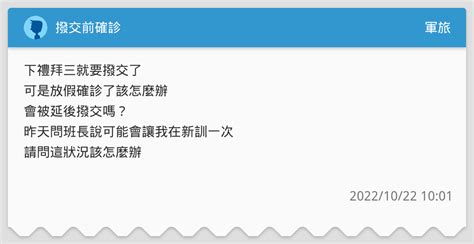 撥交前確診 軍旅板 Dcard