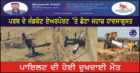 ਪਰਥ ਦੇ ਜੰਡਕੋਟ ਏਅਰਪੋਰਟ ਤੇ ਛੋਟਾ ਜਹਾਜ਼ ਹਾਦਸਾਗ੍ਰਸਤ ਪਾਇਲਟ ਦੀ ਹੋਈ ਦੁਖਦਾਈ ਮੌਤ