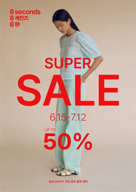 에잇세컨즈 ‘2023 봄여름 시즌 슈퍼세일 진행