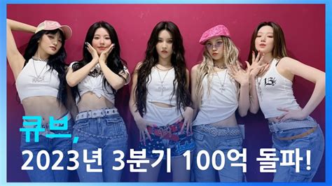 큐브엔터 2023년 3분기 누적 영업이익 100억 돌파 Youtube