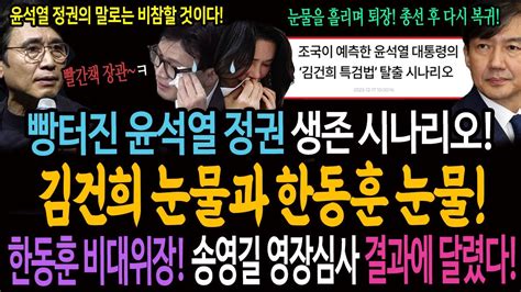 빵터진 윤석열 정권 생존 시나리오 김건희의 눈물과 한동훈의 눈물 한동훈 비대위원장 송영길 영장심사 결과에 달렸다