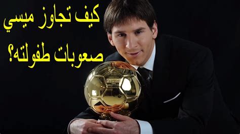 كيف تجاوز ميسي صعوبات طفولته؟ قصة طفولة ميسي و معاناته مع المرض Youtube
