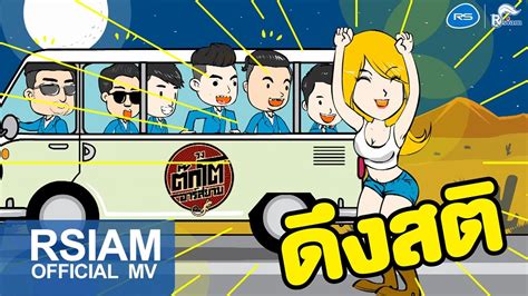 ดึงสติ วงต๊กโต อาร์ สยาม Official Mv Youtube