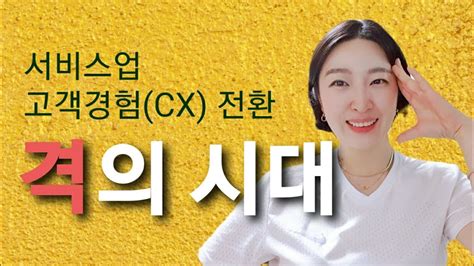 고객경험 CX 을 높이는 격의 시대 환자경험 병원서비스 CS 휴먼터치 YouTube
