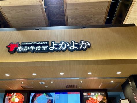 阿蘇の「あか牛丼」でリベンジ！！──「あか牛食堂よかよか 阿蘇くまもと空港店」（「高千穂パワスポ巡りの旅 9」） Welcome To