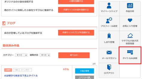 【新登場】タイトルai診断（β版） 無料小説・小説投稿・登録サイト ツギクル