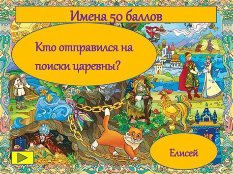 Своя игра по сказкам А.С. Пушкина - презентация онлайн