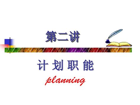 管理学 第2讲word文档在线阅读与下载无忧文档