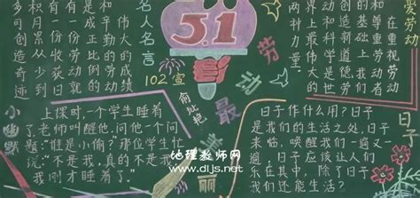 红五月庆五一黑板报 2 劳动节黑板报 地理教师网