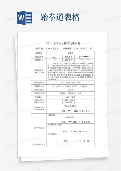 某某小学2021年秋季跆拳道社团活动申请表Word模板下载 编号qkwozwvb 熊猫办公