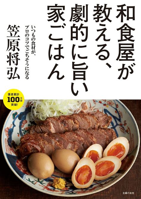【写真付きレビュー】和食屋が教える、劇的に旨い家ごはん 笠原将弘 の通販商品and口コミ情報 Roomclipショッピング