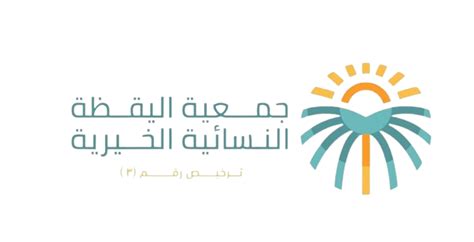 جمعية اليقظة النسائية الخيرية بالطائف