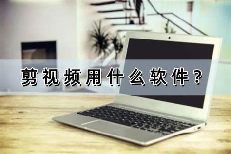 剪視頻用什麼軟件？千萬別錯過這些