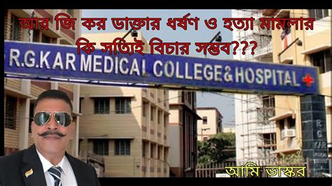 আর জি কর ডাক্তার ধর্ষণ ও হত্যা মামলার কি সত্যিই বিচার সম্ভব Youtube