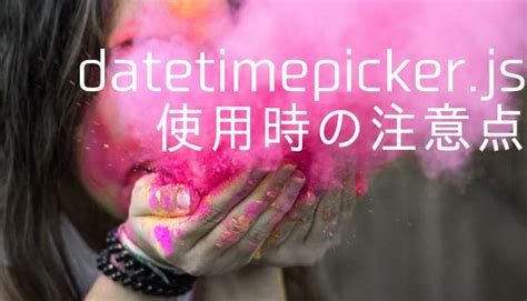 formatDate of nulljquery datetimepicker js使用時の注意点 ゆうやの雑記ブログ