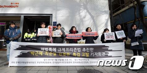 박근혜 최순실 전경련 특검 고발 기자회견 뉴스1