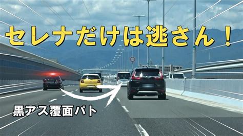 【黒アス覆面パト取締】ラパン・ベンツを追尾失敗した黒アス覆面パトセレナだけは逃さなかった！ Youtube