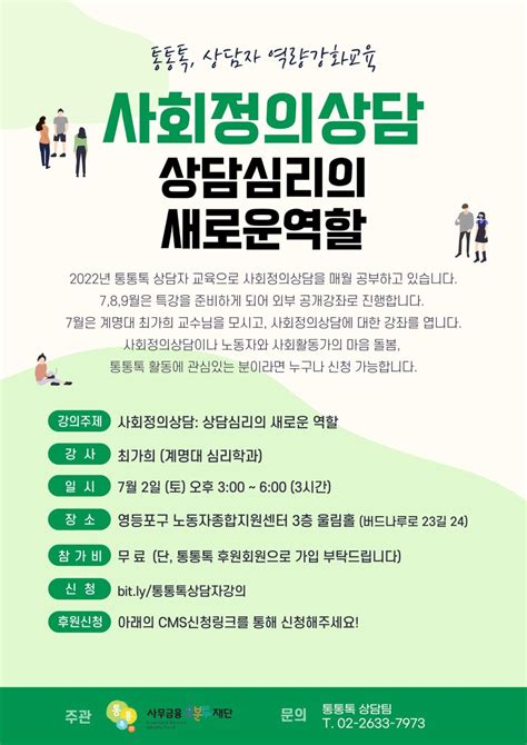 교육 통통톡 상담자역량강화교육 오픈특강 사회정의상담 상담심리의 새로운 역할 사회활동가와노동자심리치유네트워크 통통톡