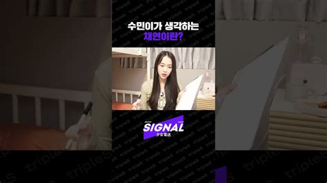 Triples 트리플에스 Sweets 수민이가 생각하는 채연이의 얼굴 Youtube