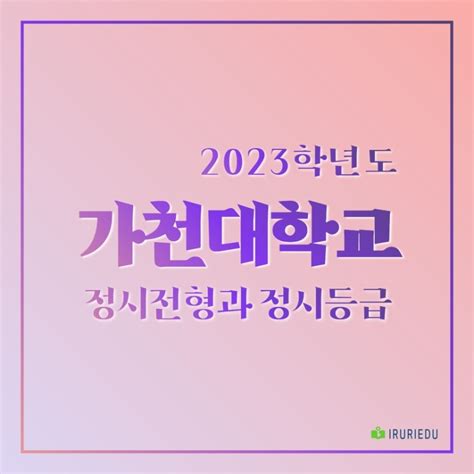 입학처에서 알아본 2023학년도 가천대학교 정시등급 가천대 정시등급 네이버 블로그