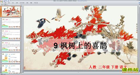 部编本二年级下册新人教版语文优质课枫树上的喜鹊ppt课件
