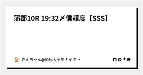 🧊蒲郡10r 1932〆信頼度【sss】🧊｜きんちゃん競艇大予想🚤ナイター出没率高め ️