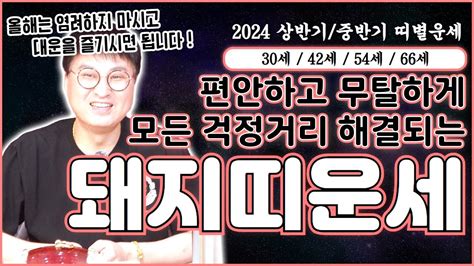 편안하고 무탈하게 모든 걱정거리가 해결된다는 2024 갑진년 상반기중반기 돼지띠 운세 30세42세54세66세 여러분
